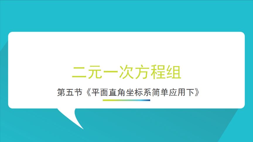 七年级下平面直角坐标系第五节《平面直角坐标系简单应用下》