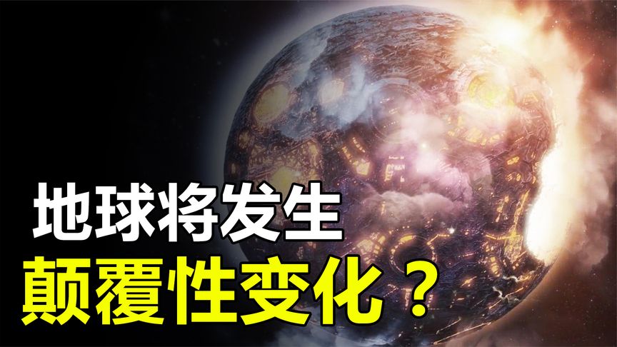 地球可能发生颠覆性变化?有科学家称,大气氧含量将重回24亿年前