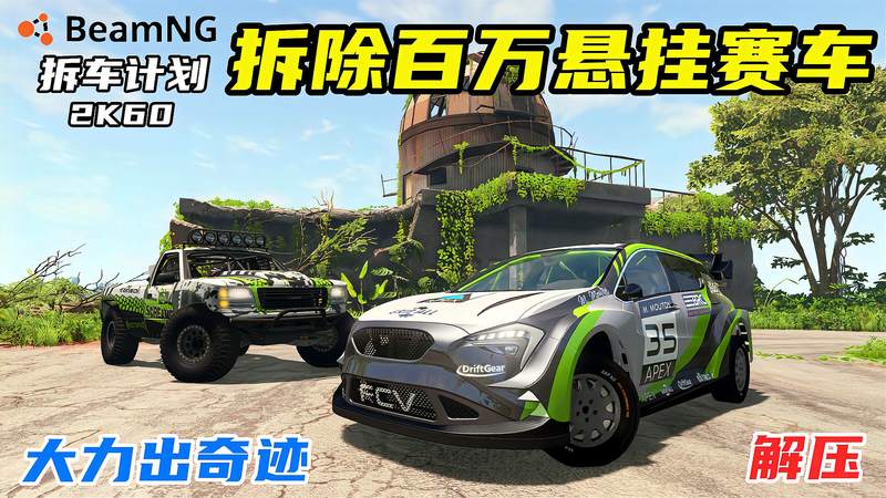 BeamNG:车祸模拟器,暴力拆除百万悬挂拉力赛车和沙漠短卡!