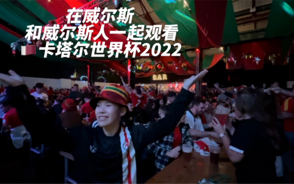 【UK trip】在威尔斯和威尔斯人一起观看2022卡塔尔世界杯是什么...