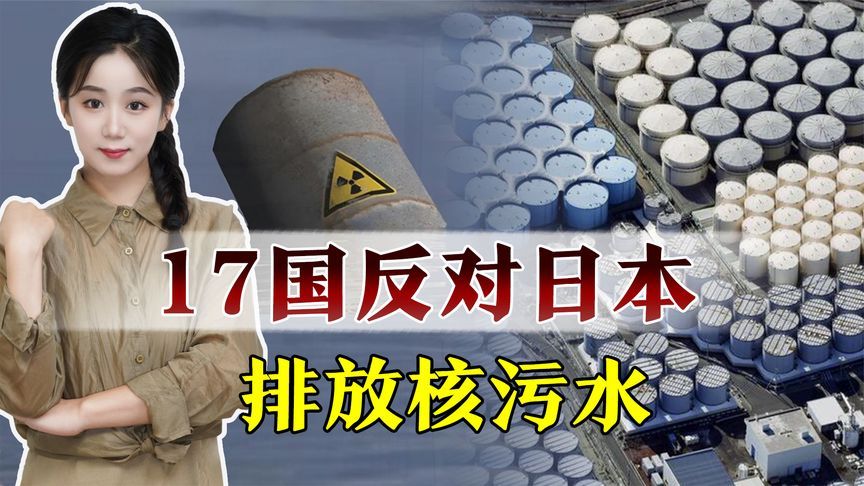 日本马上排放核污水,17个岛国集体反对,要排就排到东京