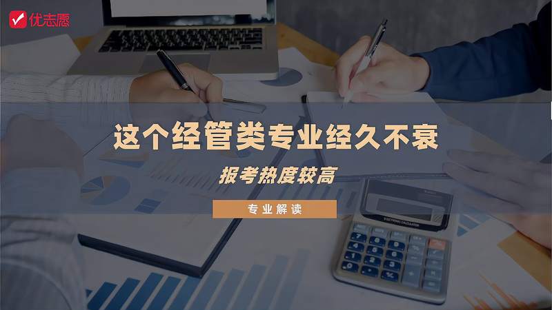 这个经管类专业经久不衰,报考热度较高