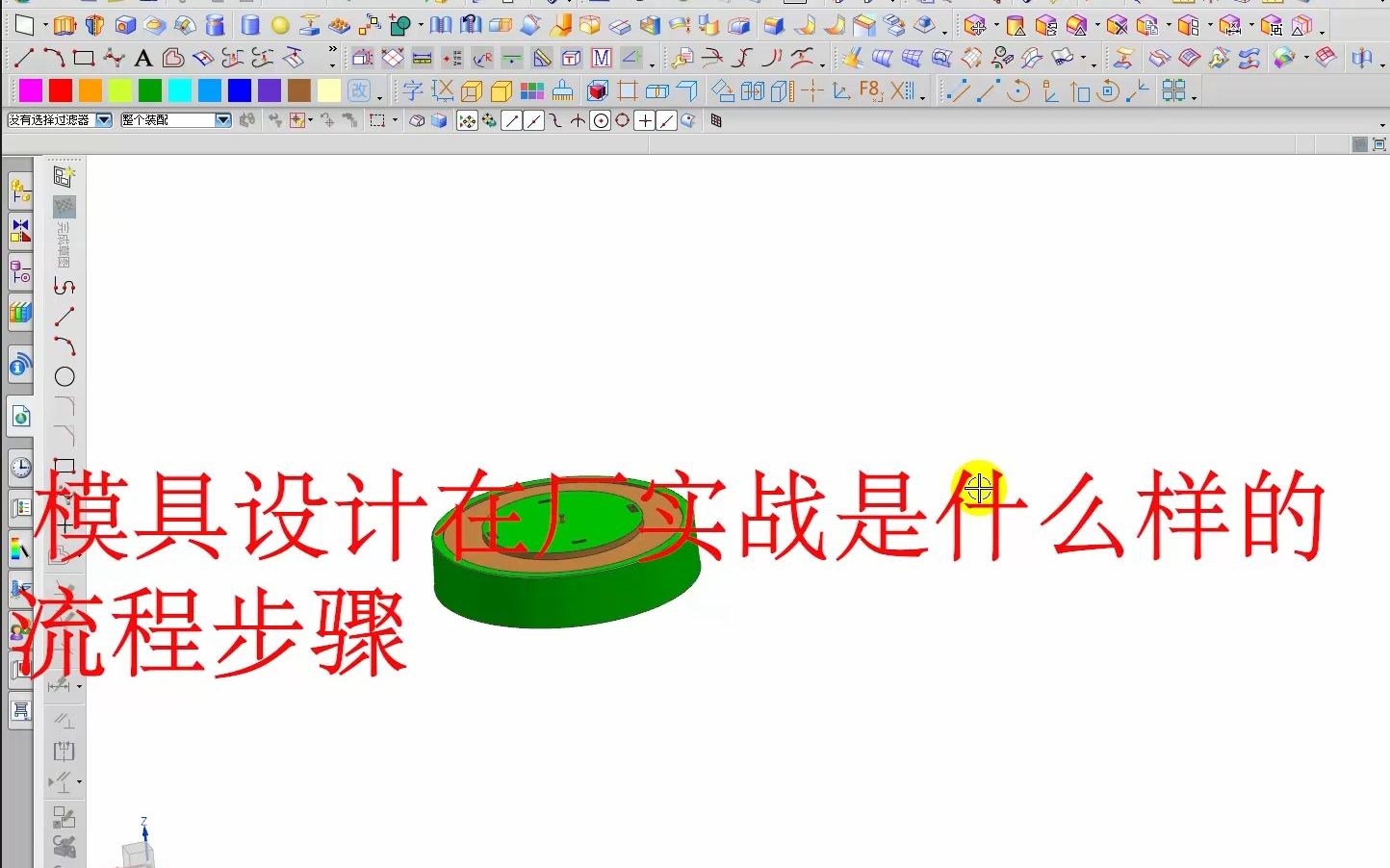 看完这个视频你就明白了模具设计在厂实战是什么样的流程步骤!