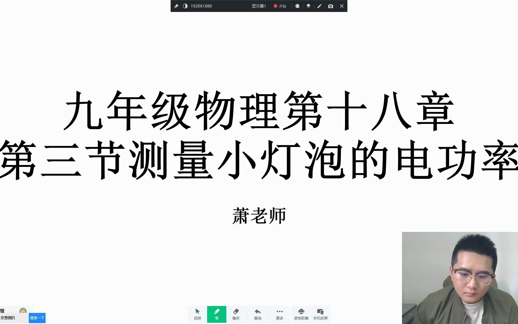 九年级物理丨测量小灯泡的电功率【萧老师物理】