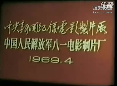 1969年4月1日中共九大开幕式盛况