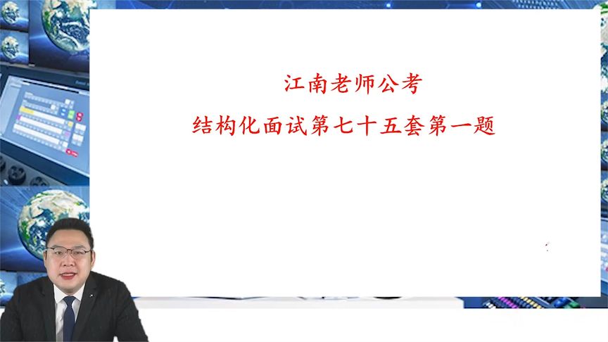 2022年公务员、事业单位结构化面试第75套(第一题)