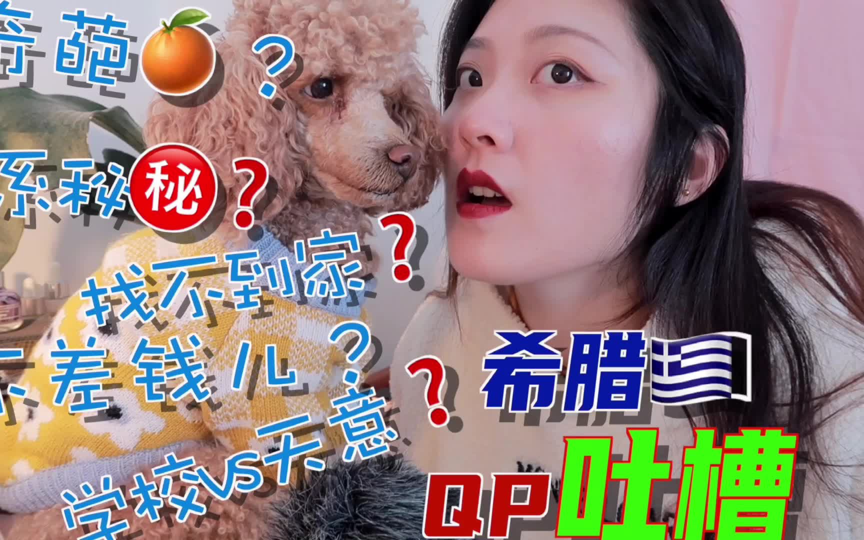 留学那些事❗️吐槽希腊那些奇葩脑回路❗️让人不解的希腊小脑瓜❗...