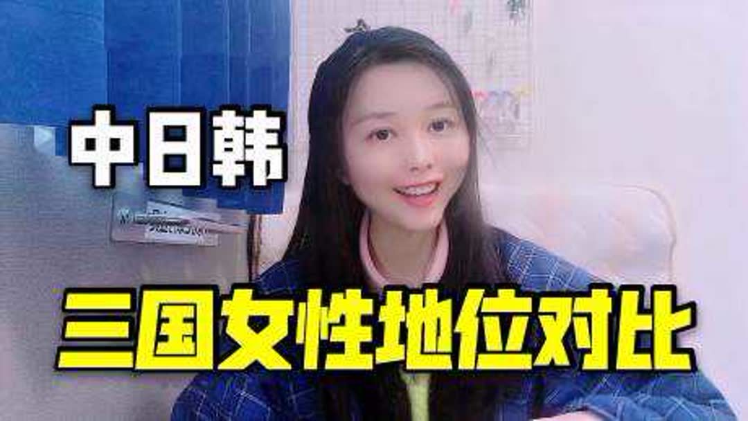 中国女性社会地位全世界最高?对比日本韩国,中国女人太幸福了