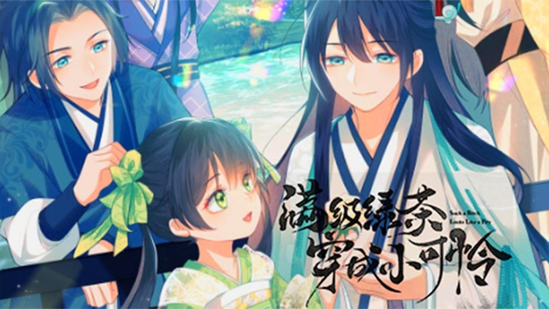 《满级绿茶穿成小可怜》第六集:绿茶偶遇真男主,俩人会有何交集