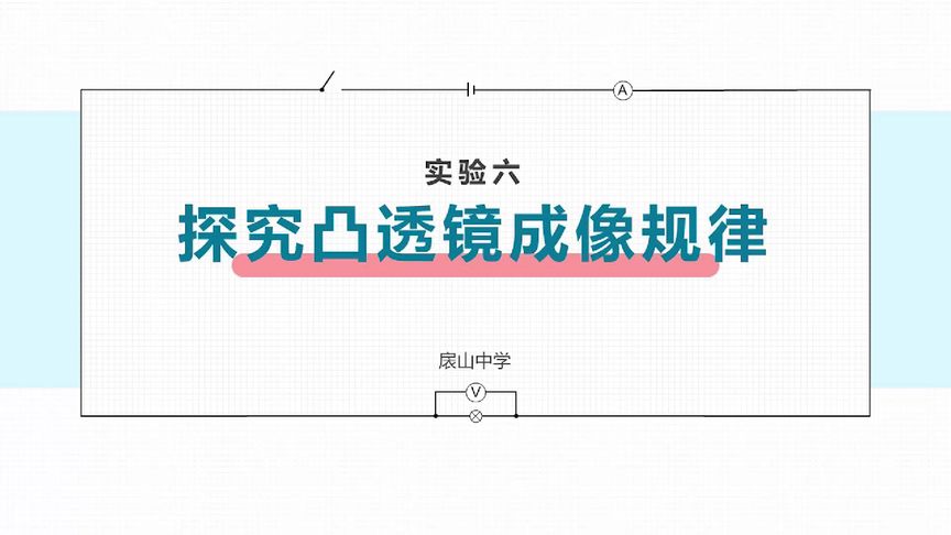初中物理实验六:验证凸透镜成像规律