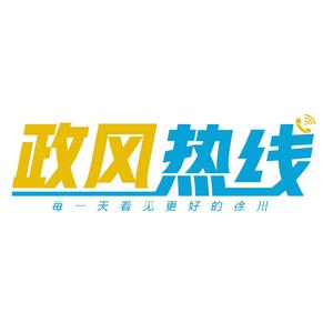 徐视政风热线 