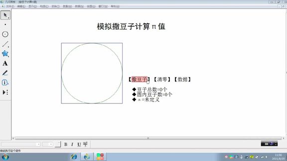 几何画板制作撒豆子估算圆周率兀