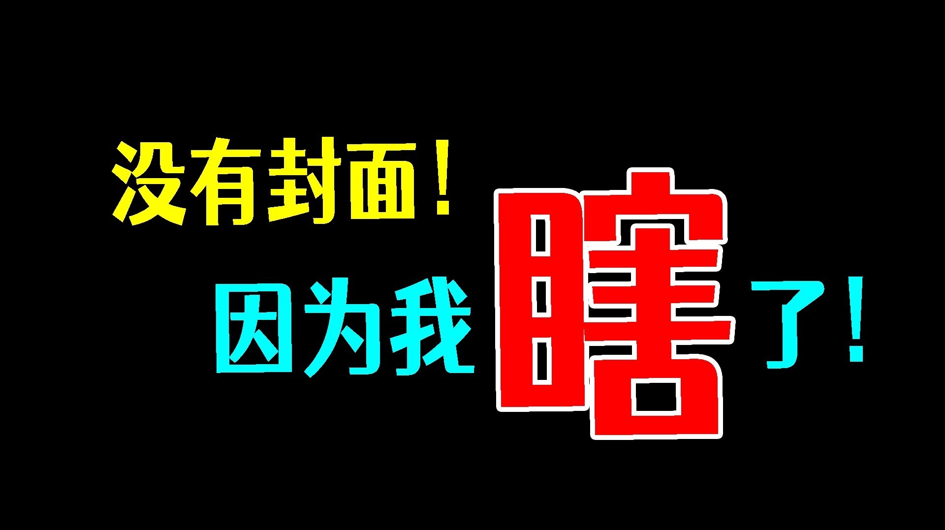 ...怎么玩我的世界?假如给我3个方块的光明