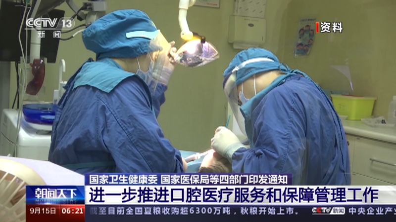 ...国家卫生健康委 国家医保局等四部门印发通知 进一步推进口腔医疗...