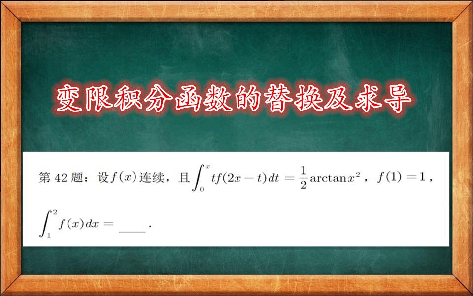 【考研数学】变限积分函数的替换及求导 每日一题504