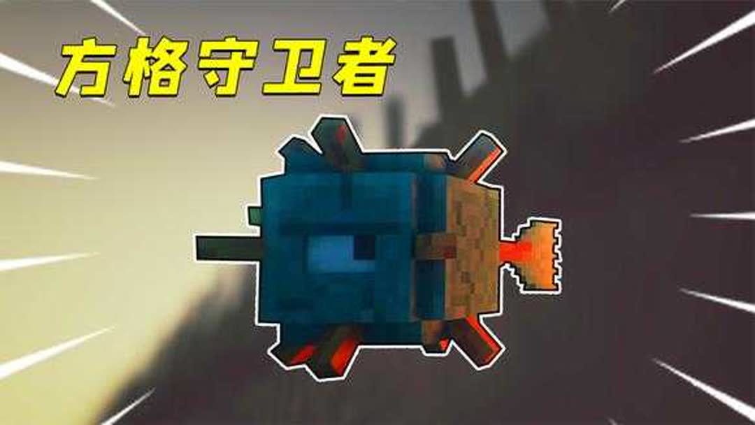 我的世界:远古守卫者方格,动感光波太疼了!