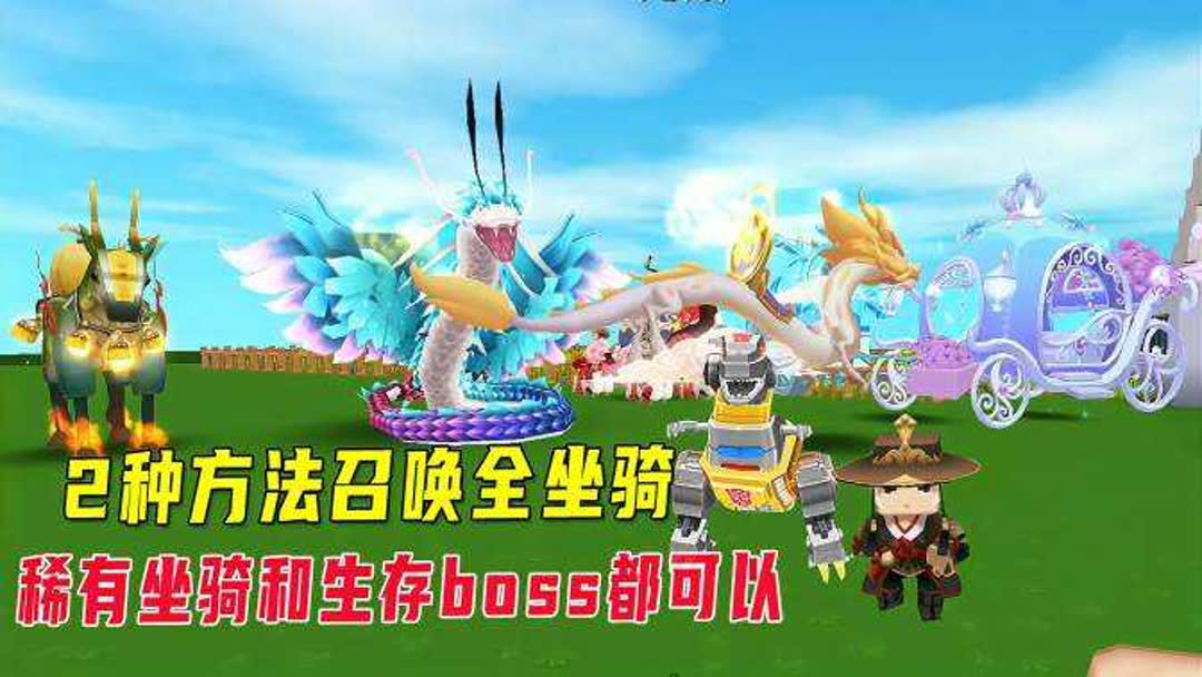 迷你世界:召唤全坐骑的秘密,稀有坐骑钢索和生存大BOSS也能召唤
