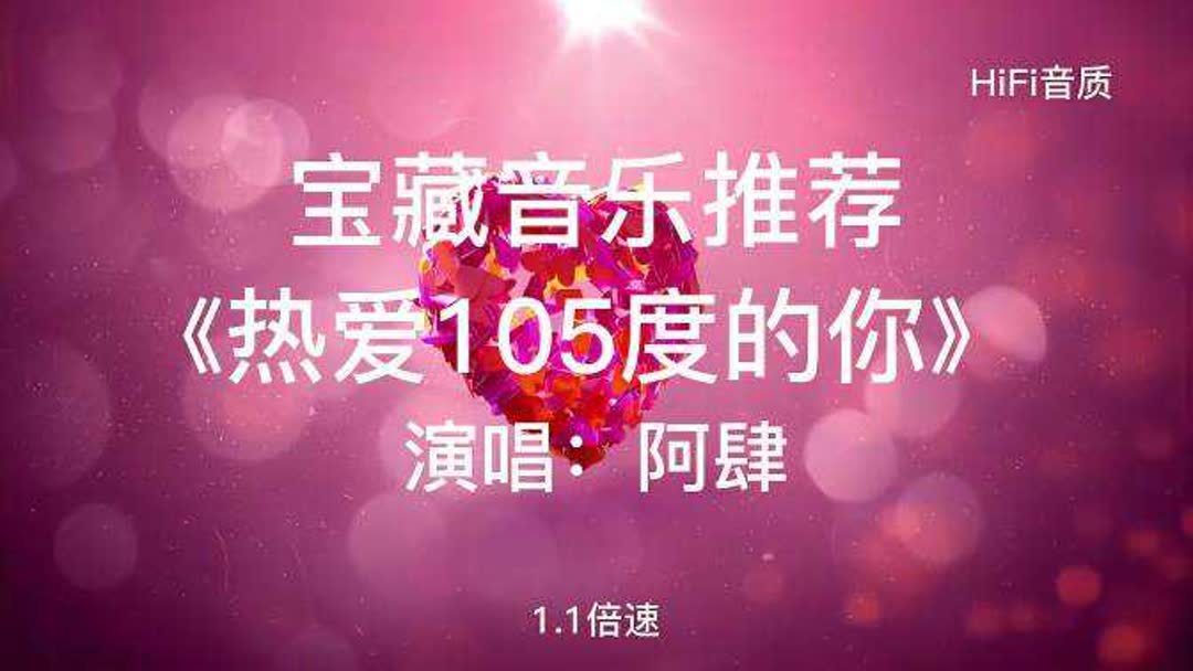 宝藏音乐推荐,热爱105度的你阿肆原版(HiFi音质)