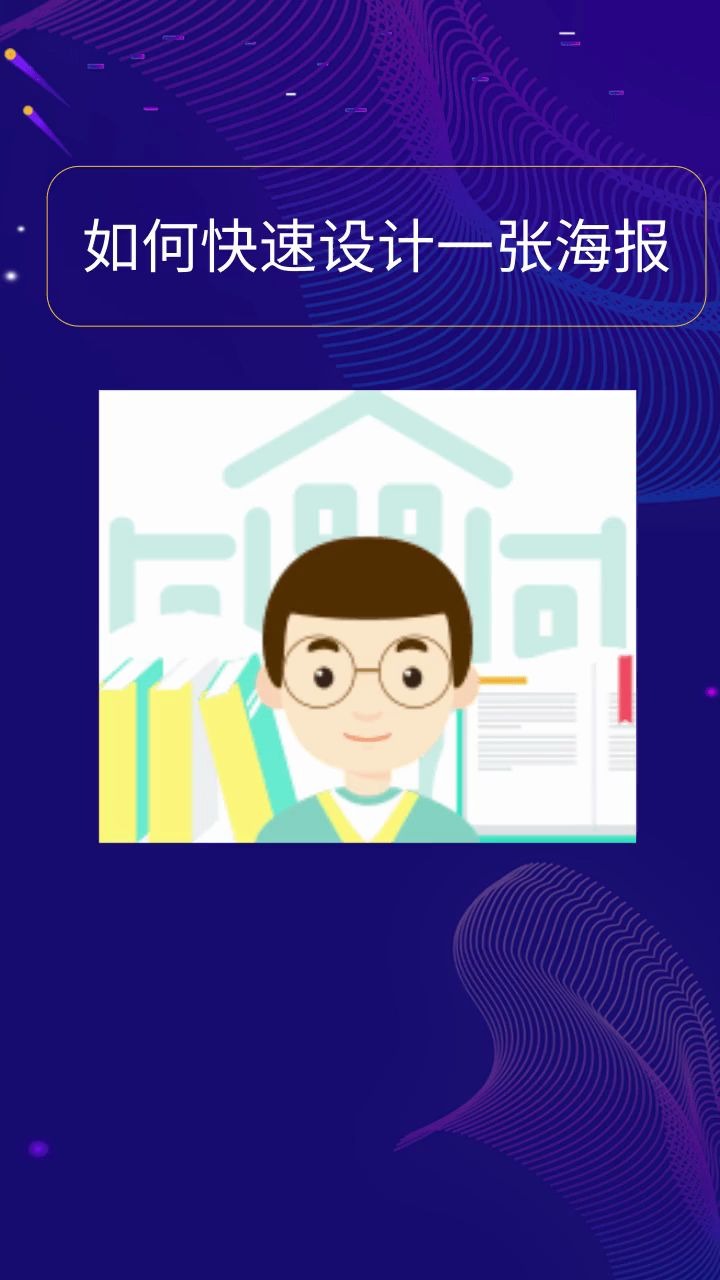 如何快速设计一张海报