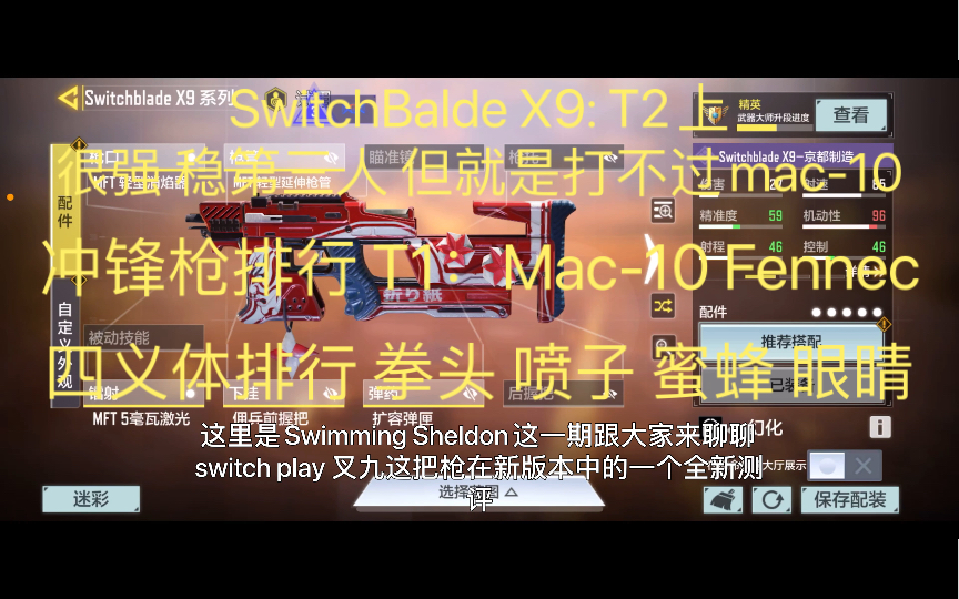 新版本枪械测评SwitchBlade X9 T2上+现版本冲锋枪梯度排行+四义体...