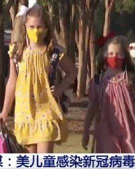 【美国超44万儿童确诊新冠】报告显示,截至8月20日,美国确诊感染...