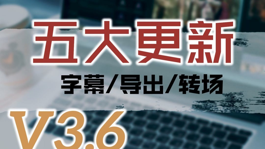 【版本更新】V3.6万兴喵影更新介绍(lrc字幕/片段导出/转场优化)