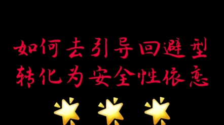 如何去引导回避型转化为安全型依恋?