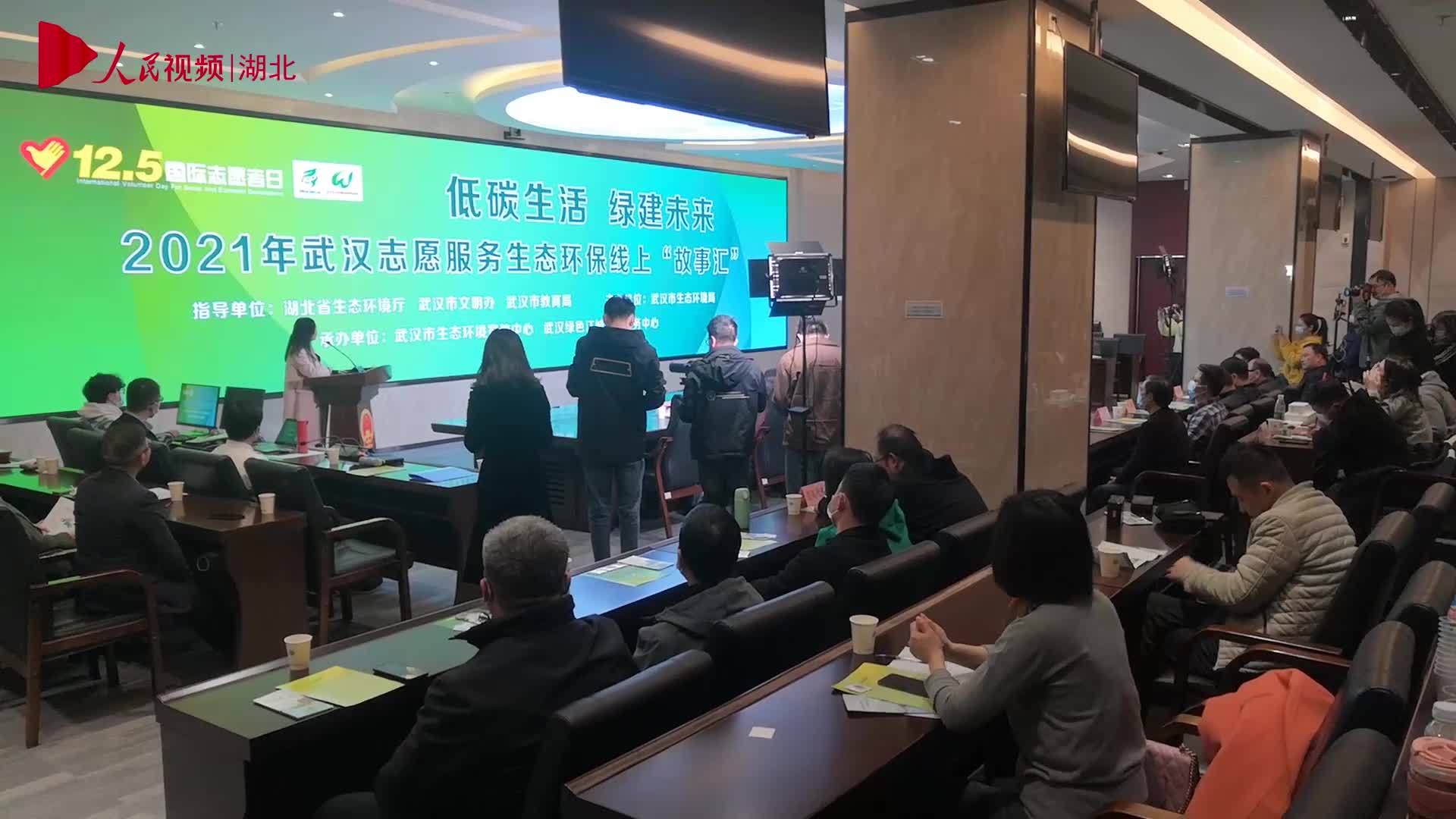 听环保志愿者讲故事 2021年武汉志愿服务生态环保线上"故事汇"举行