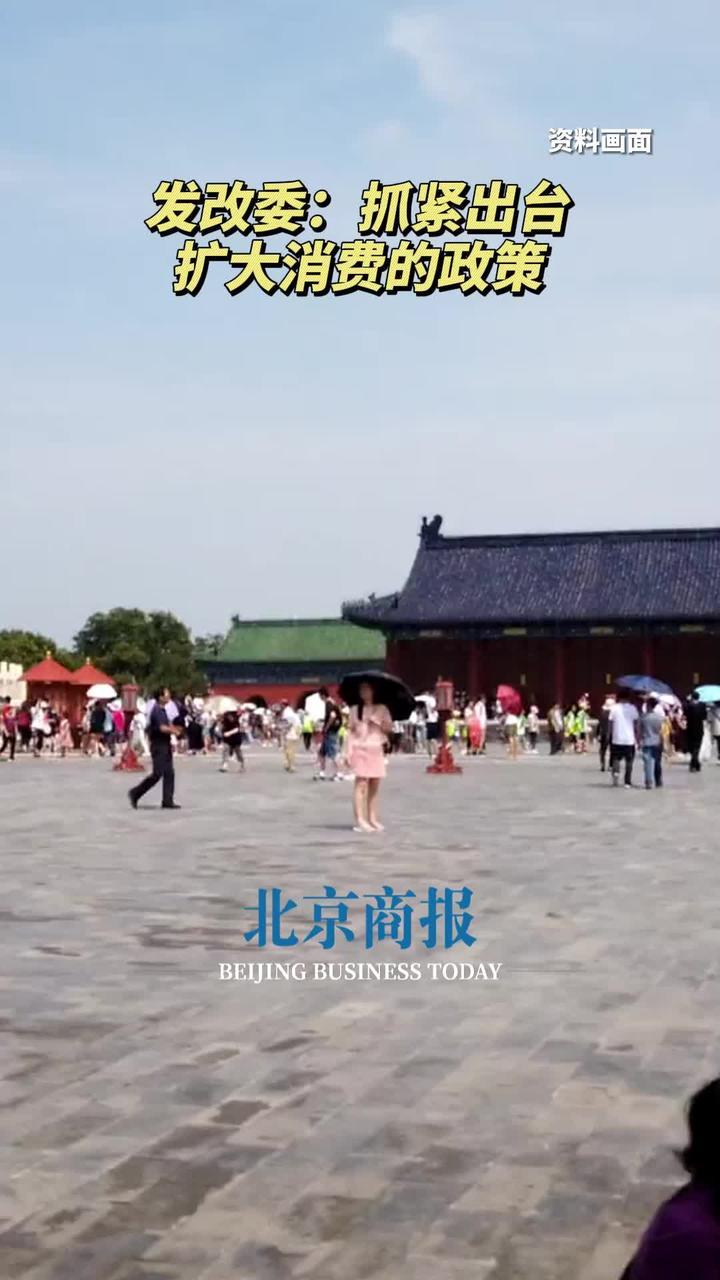 国家发改委:#将抓紧制定出台恢复和扩大消费的政策 #抓紧出台扩大...