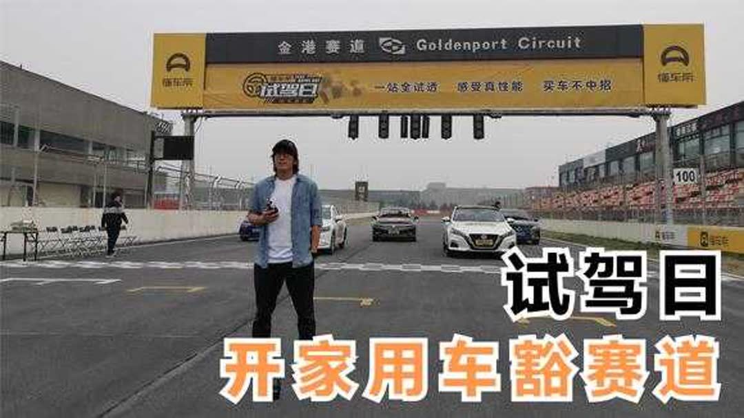 家用车也能下赛道?懂车帝试驾日活动