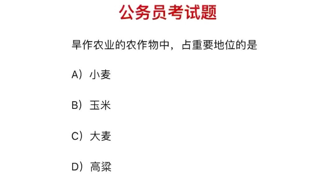 公务员考试:在旱作农业的作物中,什么作物占了重要的地位?