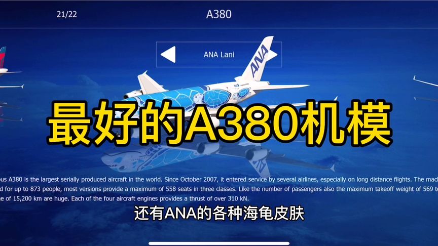 模拟飞行里最好的A380机模竟然是一款手机游戏上提供的,你信吗?