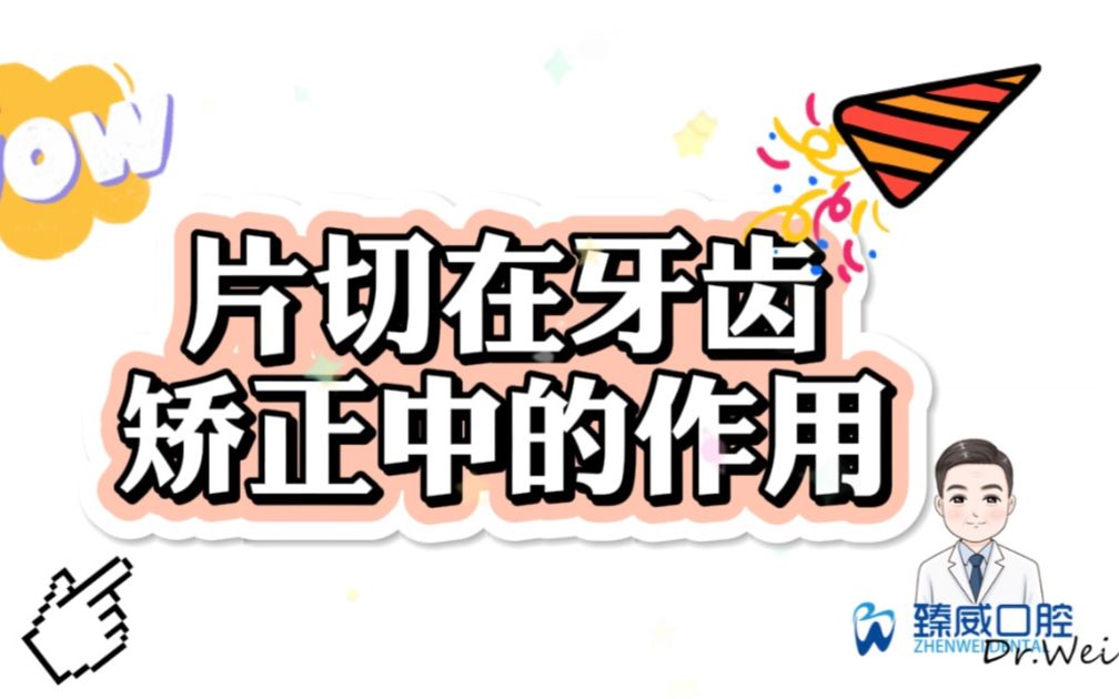 正畸医生口中的片切是什么?
