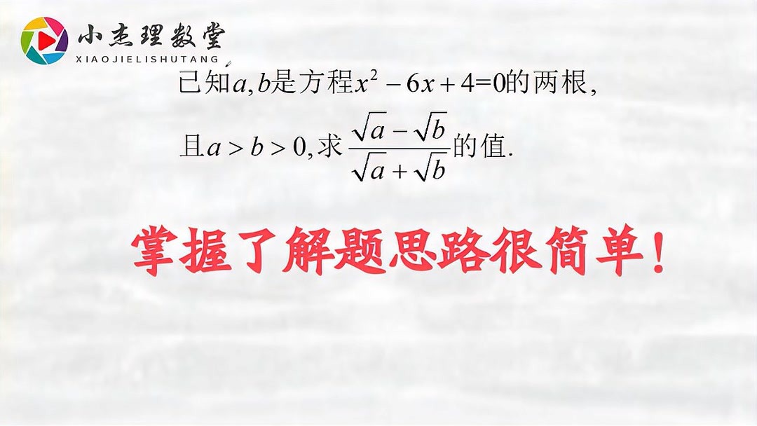高中数学,秒杀根式的韦达定理应用,掌握了解题思路很简单