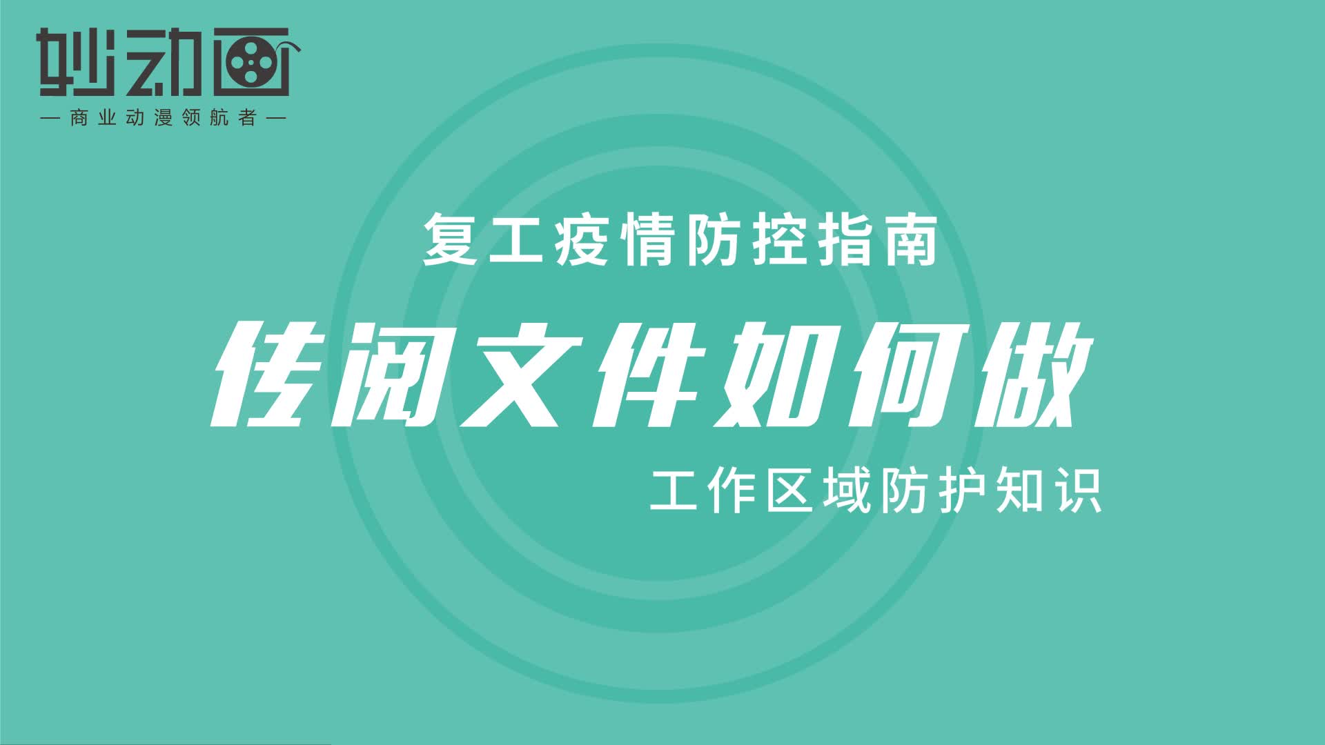 复工疫情防控指南动画-传阅文件如何做