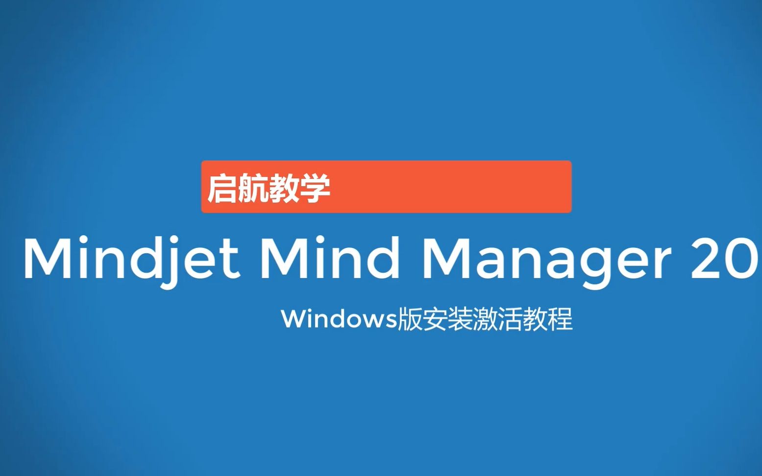 MindJet思维导图2020版安装教程