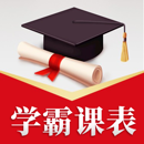 学霸课表 