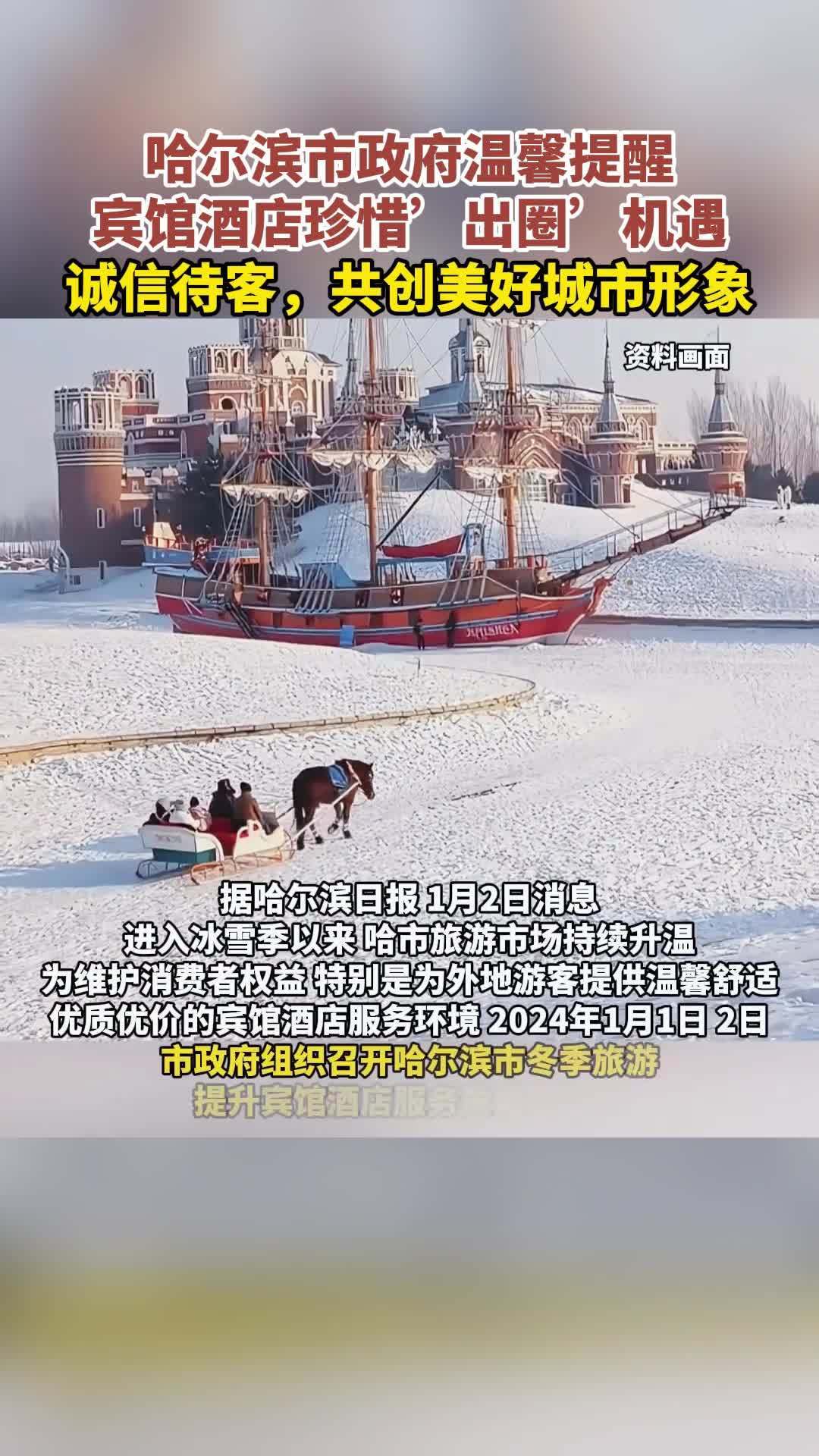 哈尔滨市政府温馨提醒,宾馆酒店珍惜“出圈”机遇,诚信待客