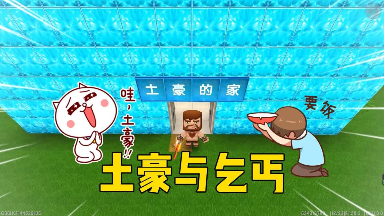 迷你世界:土豪富人乞丐 房主是土豪 房员是乞丐