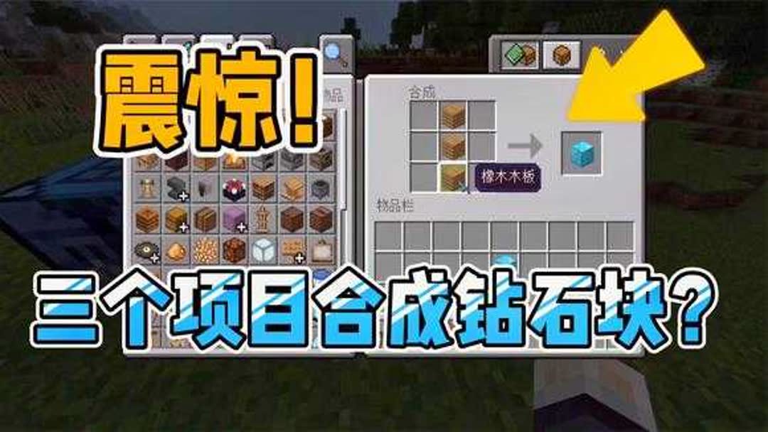我的世界：三个橡木合成钻石块的小技巧！