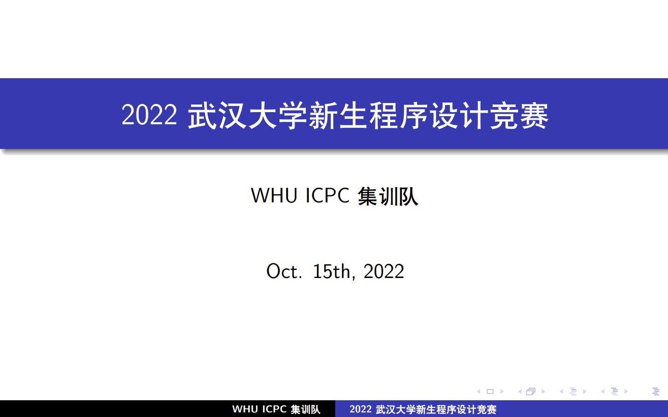 2022武汉大学新生程序设计竞赛 - 试题讲解和集训队宣讲