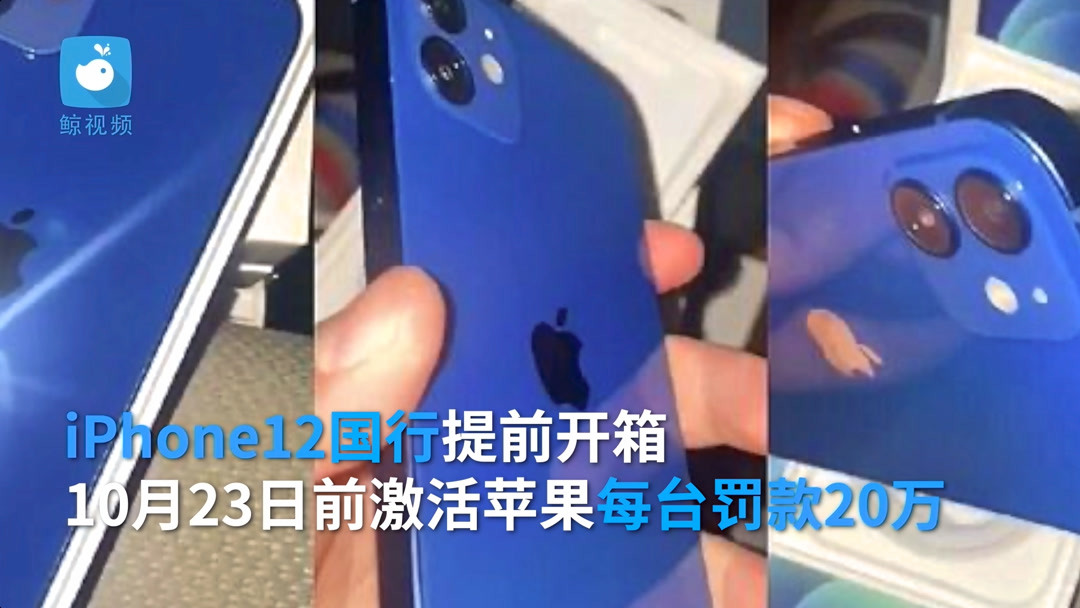 iPhone12国行提前开箱:10月23日前激活iPhone12每台罚款20万