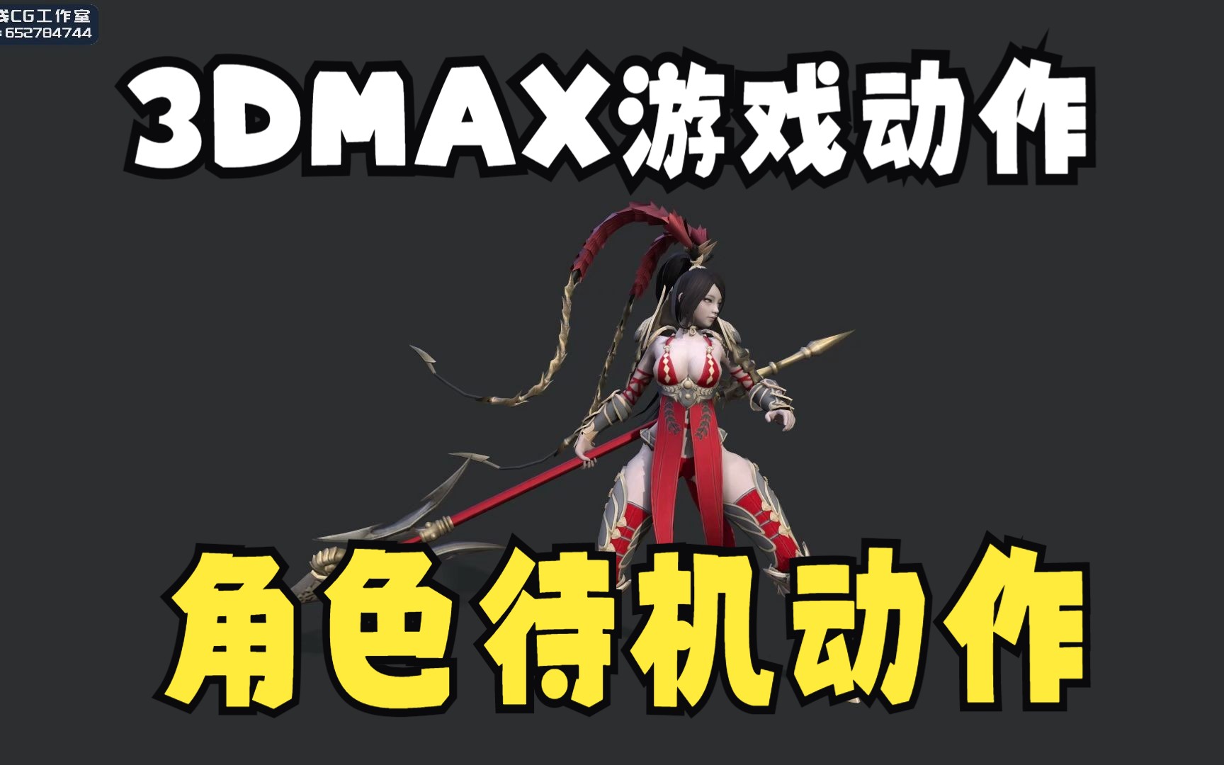 3DMAX游戏动作训练营-3DMAX游戏动作-部分学员作品0