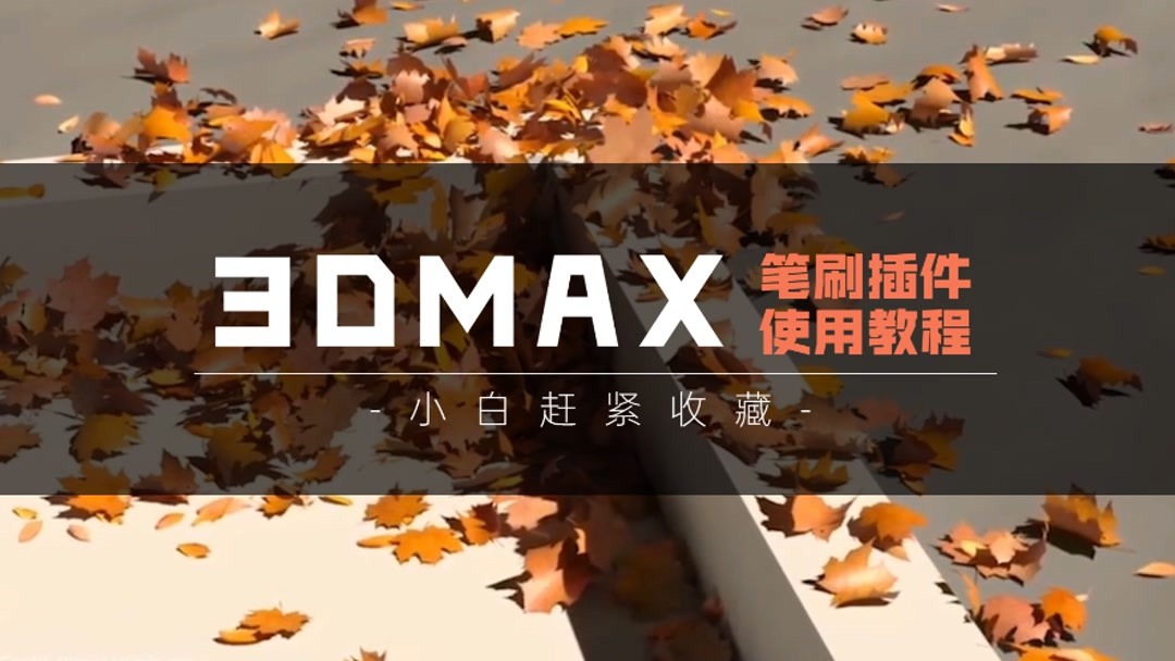 3dmax笔刷插件PhysX Painter安装和使用教程