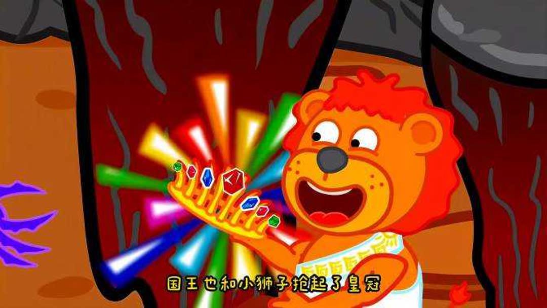 小狮子动画:小狮子与怪兽化敌为友,修好了皇冠