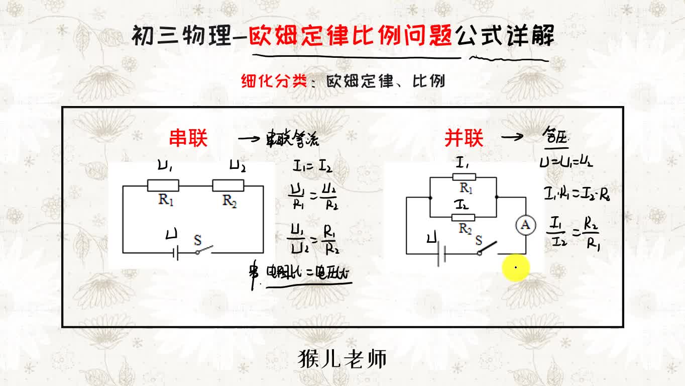 初三欧姆定律难点,比例问题的解法是什么?先来弄明白公式