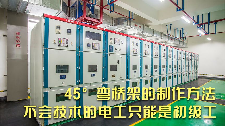 电工技术:45°弯桥架的制作方法,不会技术的电工只能是初级工