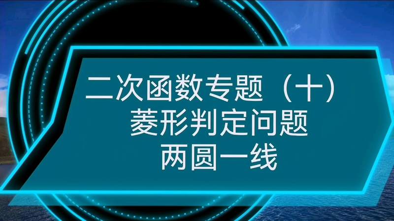 二次函数专题(九)菱形判定问题两圆一线