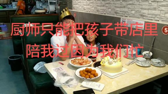 只能把孩子带店里过而且还要11点半之前过好,因为马上就要做菜忙碌...