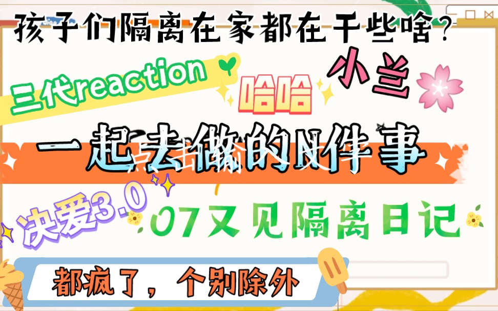 【TF家族三代reaction】《一起去做的N件事》第七件事:又见隔离日记...